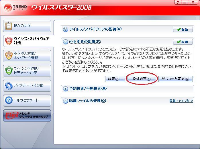 ウイルスバスター2008で「不審な変更を拒否しました」と表示される場合の操作方法 